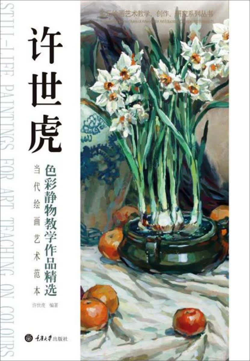 当代绘画艺术范本：许世虎色彩静物教学作品精选