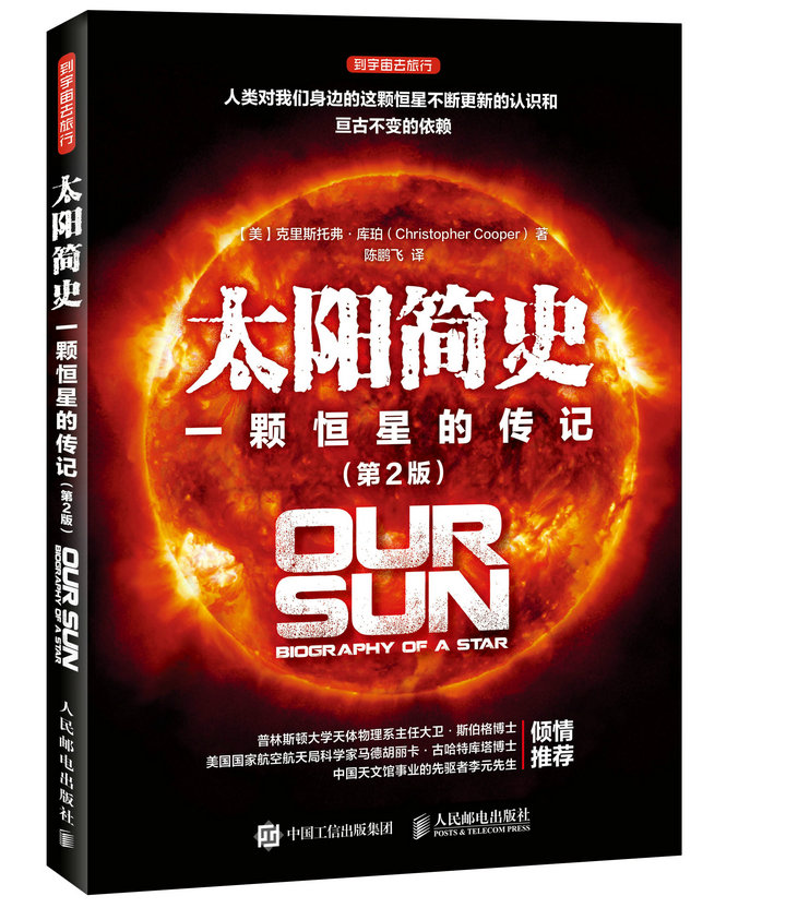 太阳简史 一颗恒星的传记 第2版（异步图书出品）