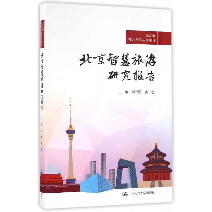 北京智慧旅游研究报告