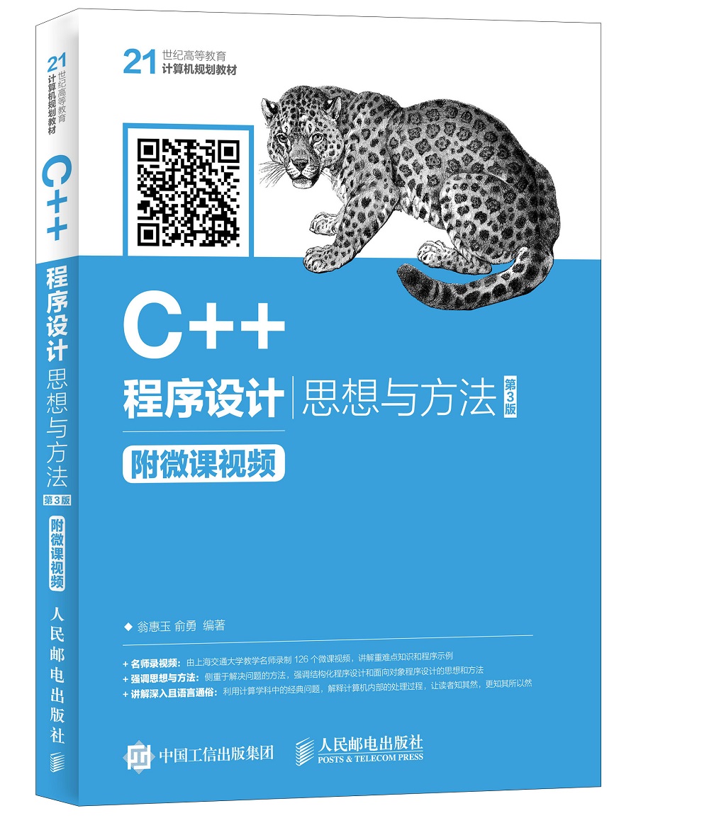 C++程序设计——思想与方法 慕课版（第3版）