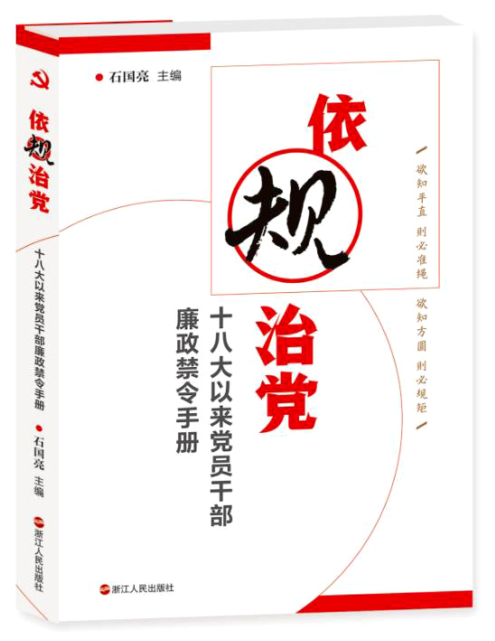 依规治党 十八大以来党员干部廉政禁令手册