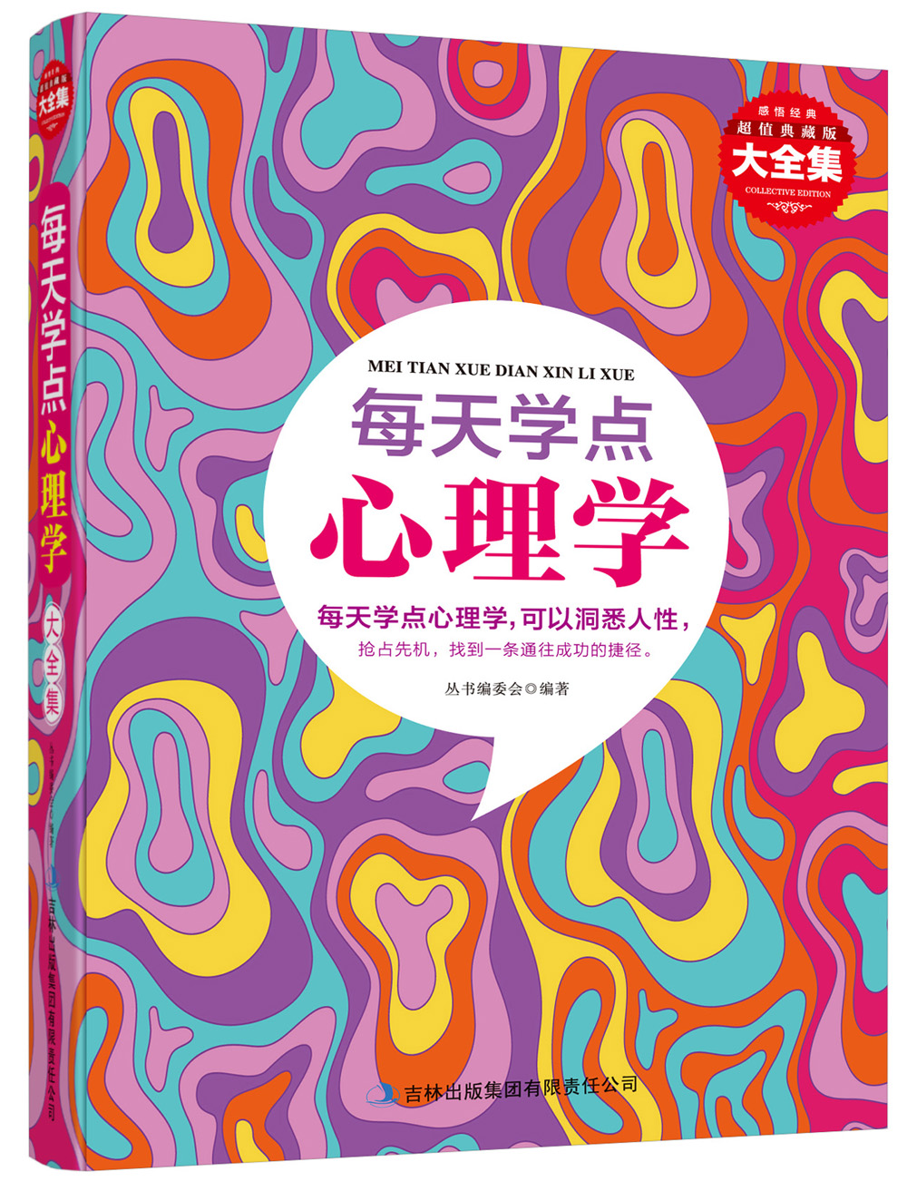 超值典藏：每天学点心理学