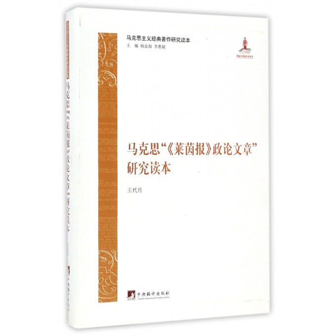 马克思莱茵报政论文章研究读本(马克思主义经典著作研究读本)