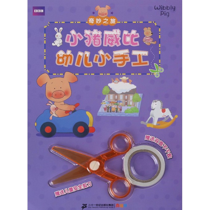小猪威比幼儿小手工(奇妙之旅)