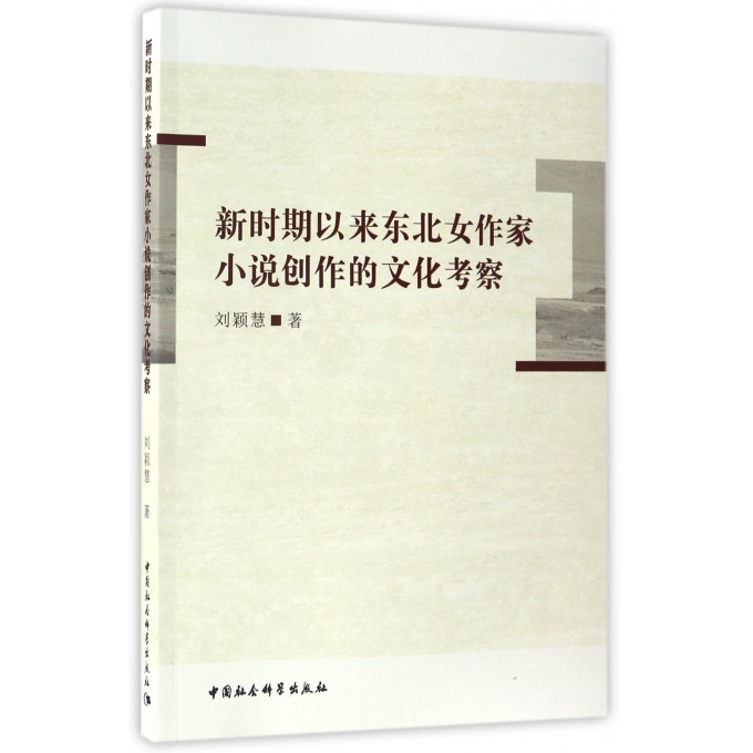 新时期以来东北女作家小说创作的文化考察