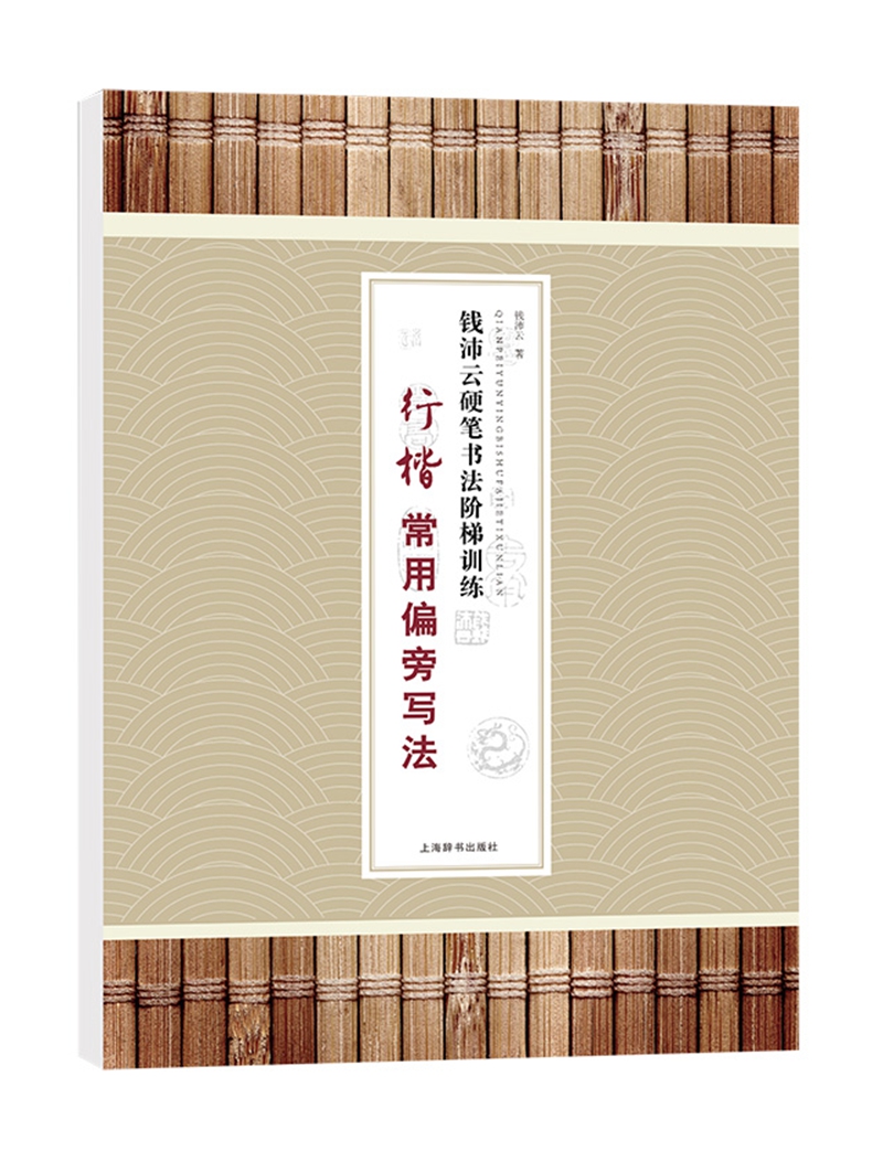 钱沛云硬笔书法阶梯训练·行楷常用偏旁写法