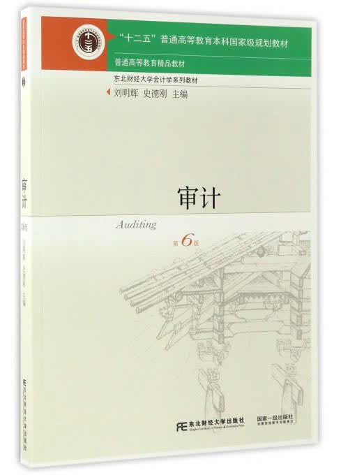 审计（第6版）/东北财经大学会计学系列教材·“十二五”普通高等教育本科国家级规划教材