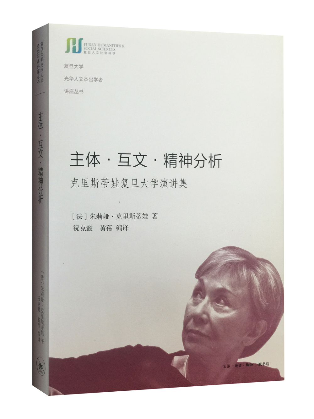 主体·互文·精神分析：克里斯蒂娃复旦大学演讲集