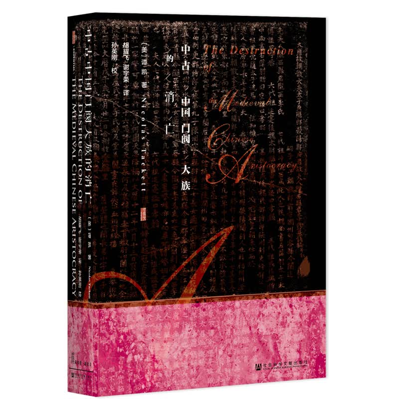甲骨文丛书 中古中国门阀大族的消亡 谭 凯 社会科学文献出版社 978750979