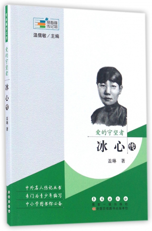 爱的守望者(冰心传)/常春藤传记馆