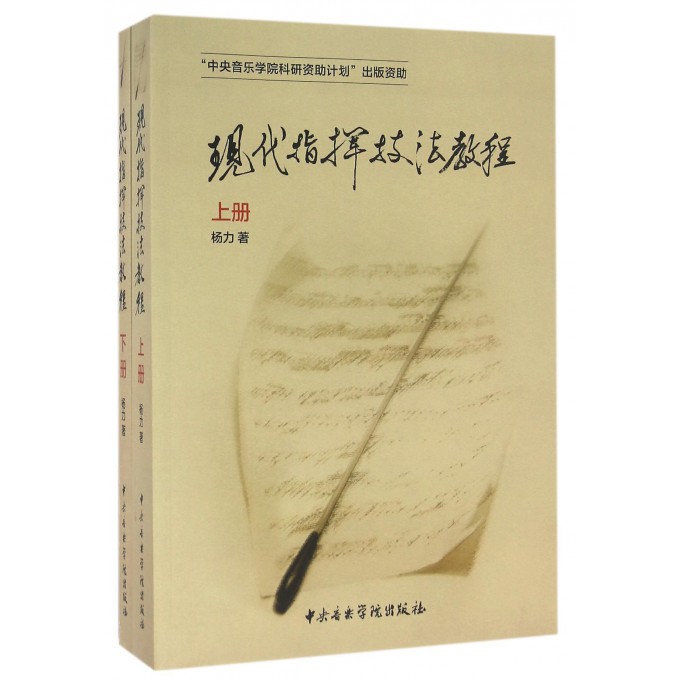 现代指挥技法教程(上下)