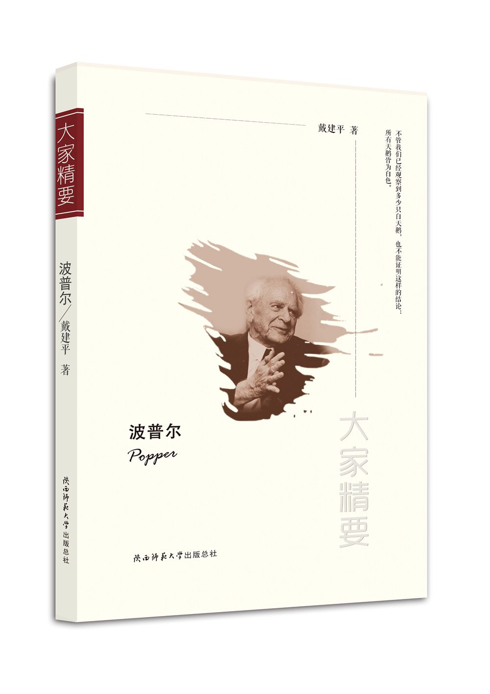 “大家精要”丛书：波普尔《现货速发》