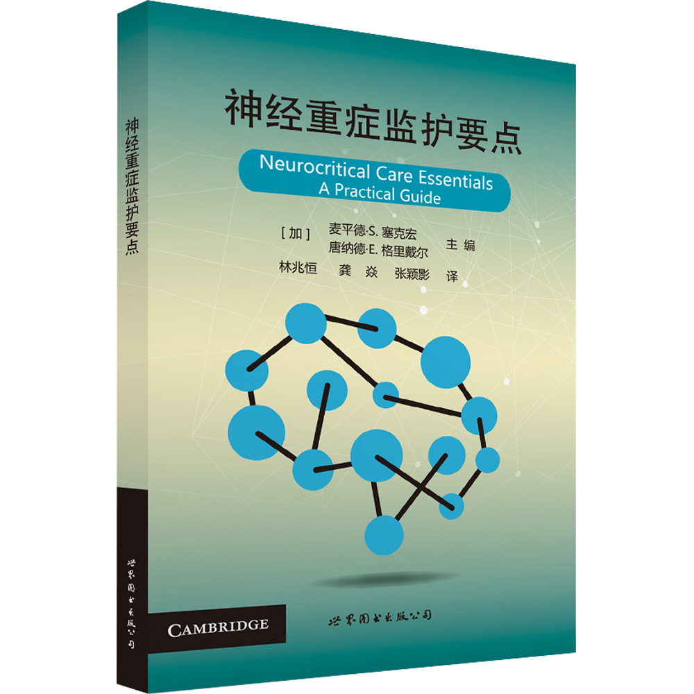 神经重症监护要点《现货速发》