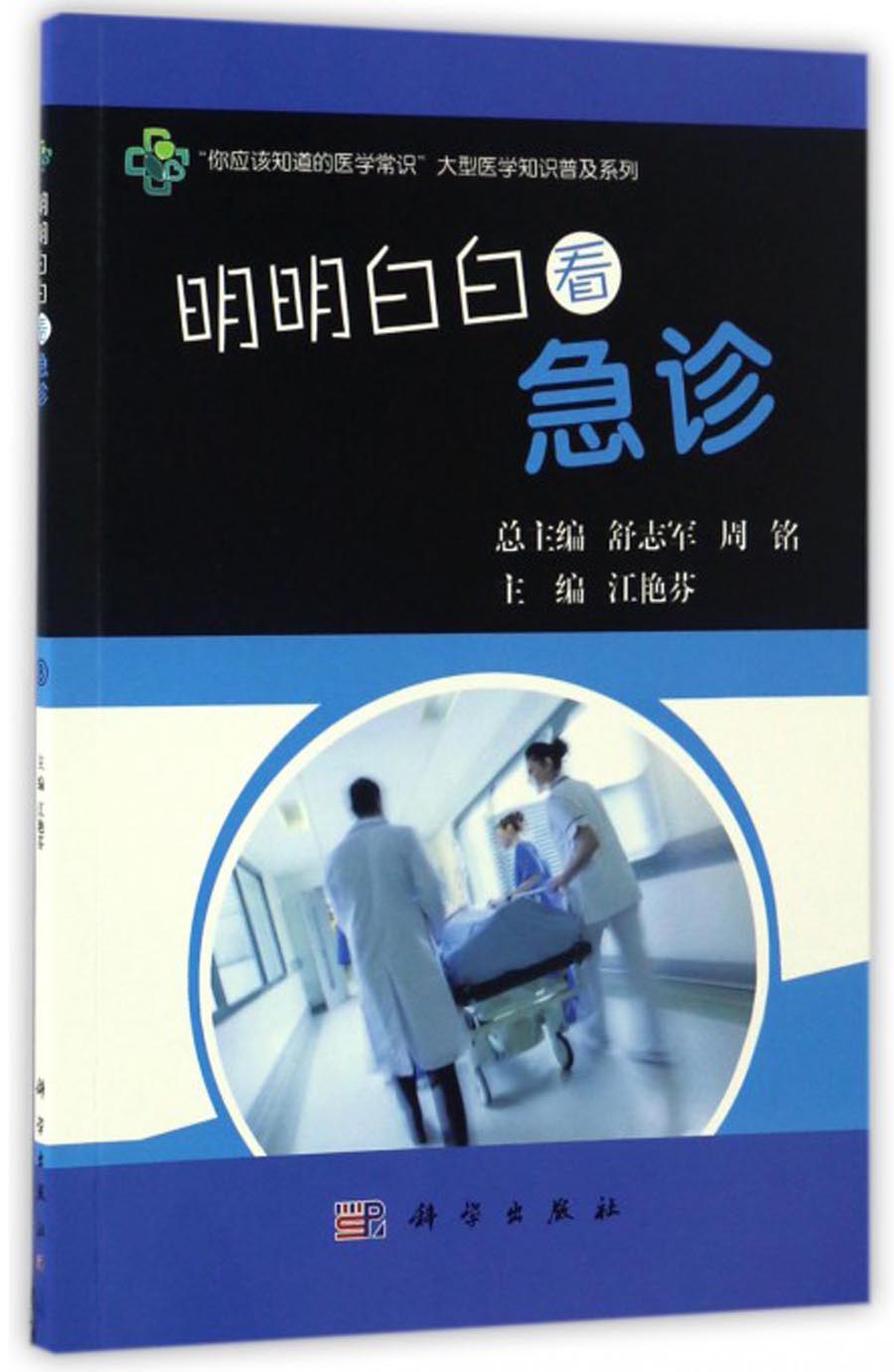 明明白白看急诊9787030515315科学