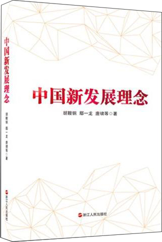 中国新发展理念