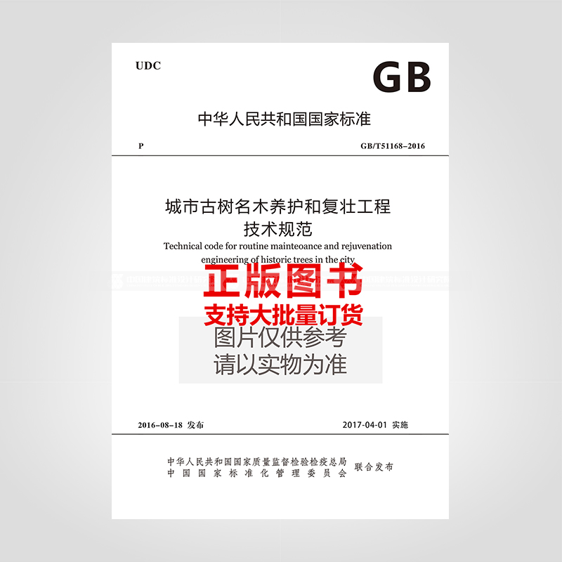 GB/T51168-2016 城市古树名木养护和复壮工程技术规范