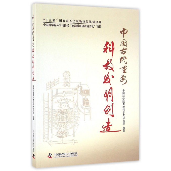 中国古代重要科技发明创造