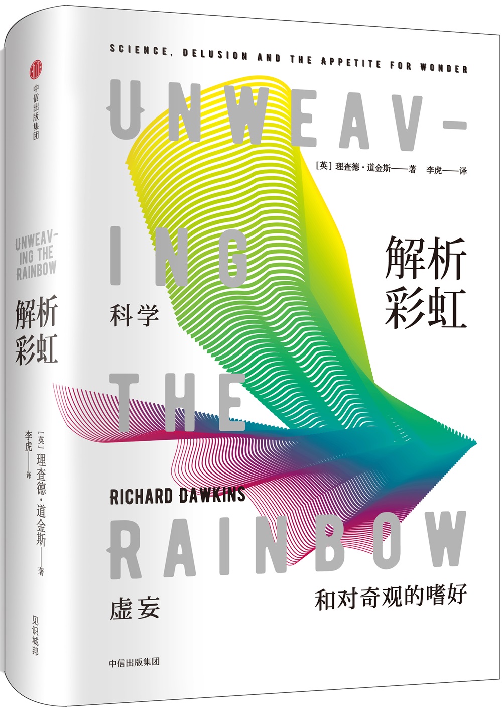 解析彩虹 科学、虚妄和对奇观的嗜好（理查德·道金斯作品系列） 中信出版社