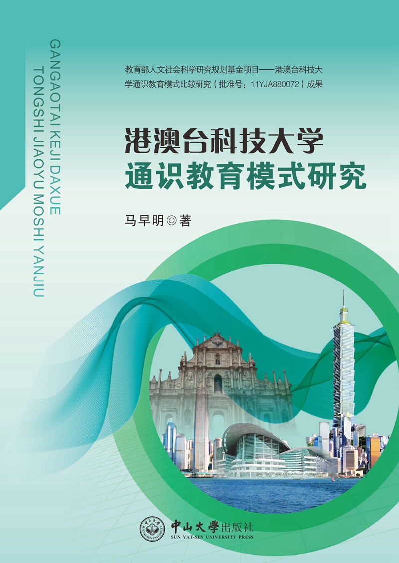 港澳台科技大学通识教育模式研究