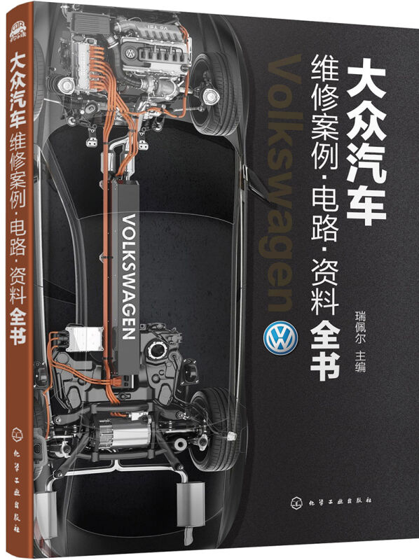 大众汽车维修案例·电路·资料全书 汽修书籍 汽车修理技术大全