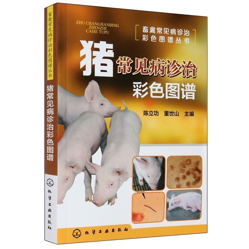 包邮 猪常见病诊治彩色图谱 畜禽常见病诊治丛书 科学养猪 猪病防治技术教程书 猪养殖书籍