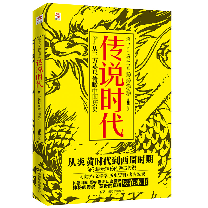 国子院 读书人·读史书系：传说时代
