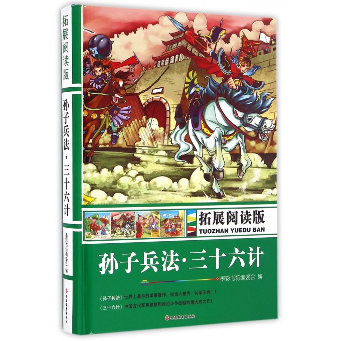 孙子兵法三十六计(拓展阅读版)(精)