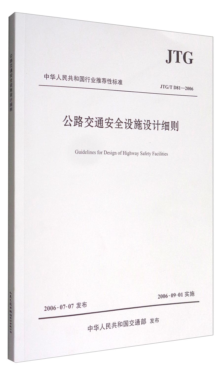 中华人民共和国行业推荐性标准（JTG/T D81-2006）：公路交通安全设施设计细则