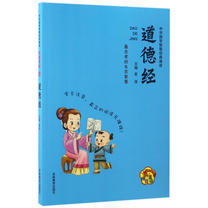 道德经(拼音美绘)/中华国学智慧经典诵读