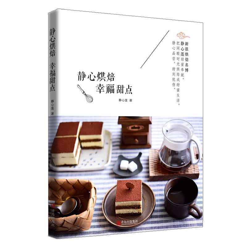 【出版社官方直营】静心烘焙 幸福甜点 静心莲著 甜品烘焙书 烘焙新手烘焙书籍 家常菜谱书