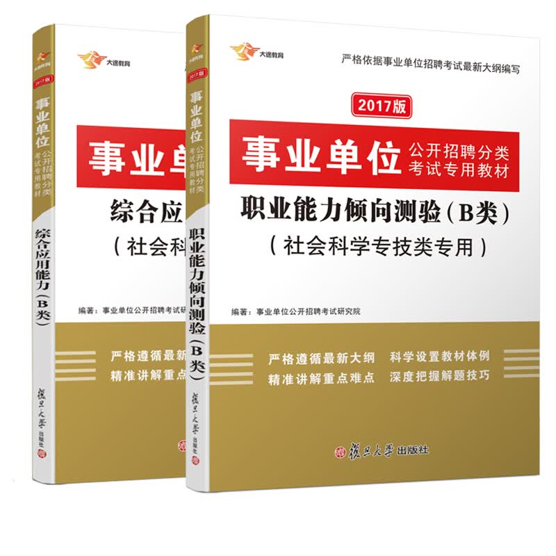 2017 事业单位考试用书 B类社会科学专技类 职业能力倾向测验+综合应用能力 专用教材（套装共2本）