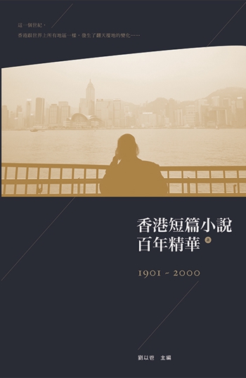 香港短篇小说百年精华（上）（第二版） 港台原版 刘以鬯 三联书店(香港)有限公司 小说