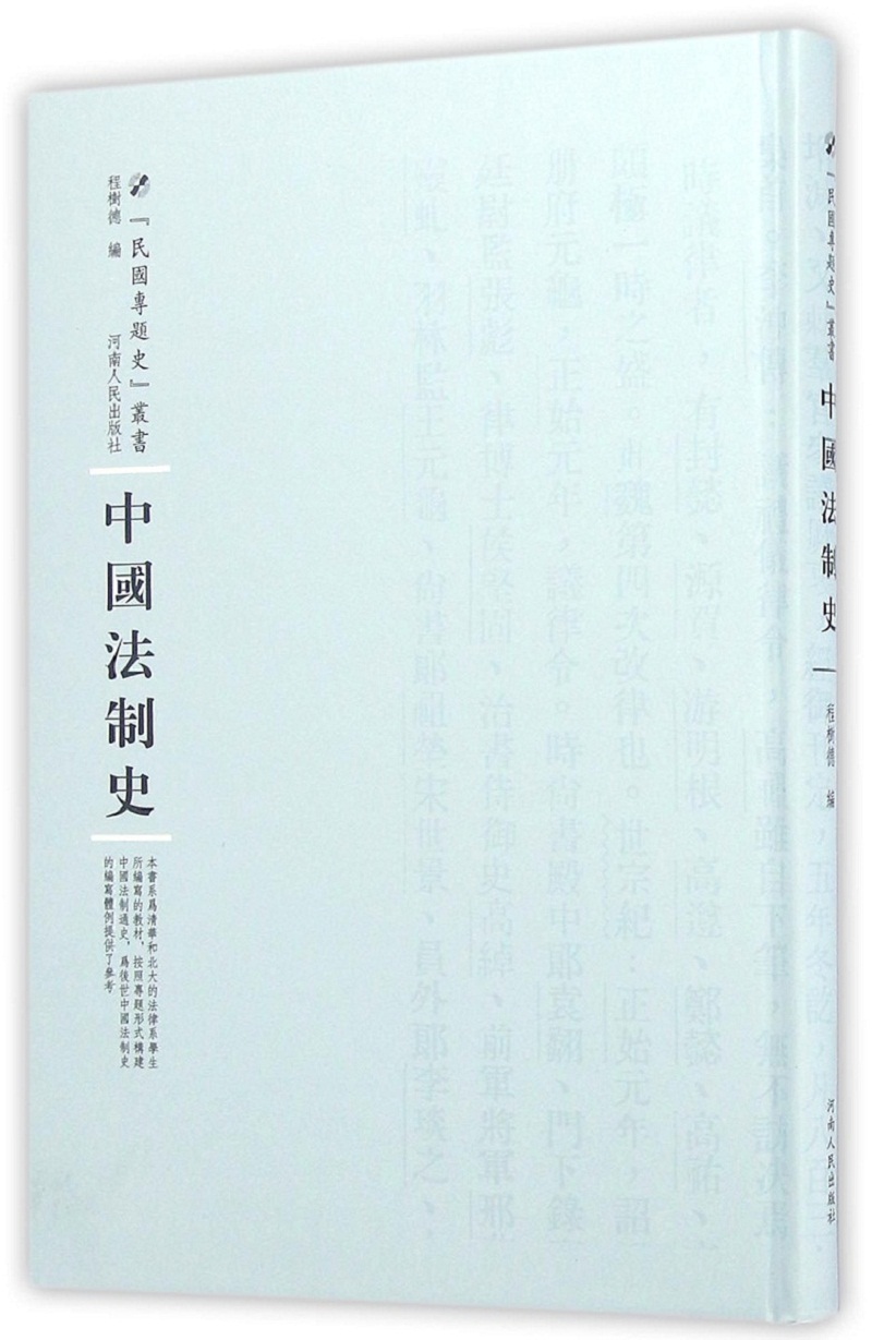 中国法制史9787215100671