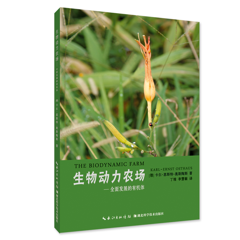 生物动力农场 全面发展的有机体