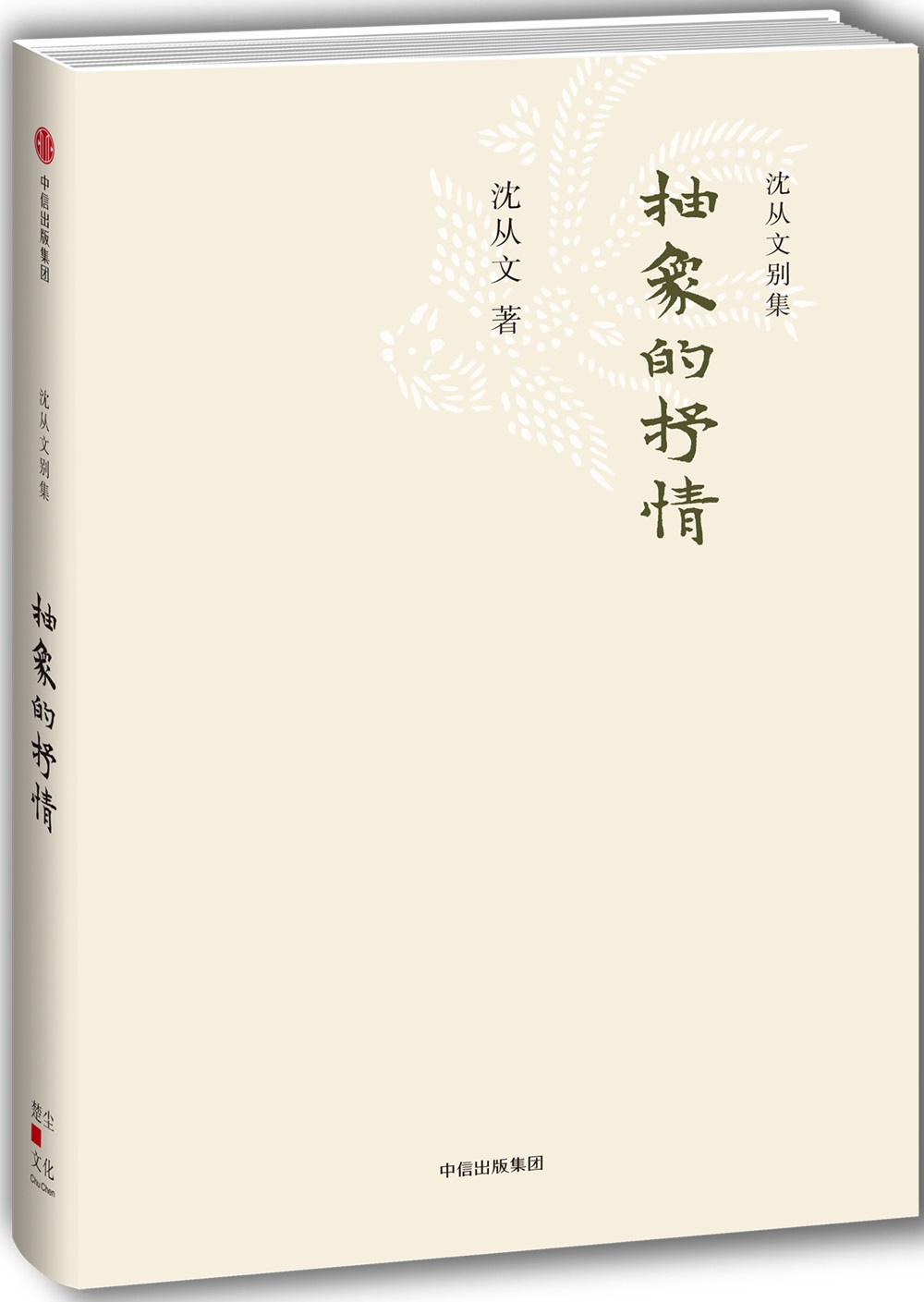 沈从文别集 抽象的抒情 中信出版社