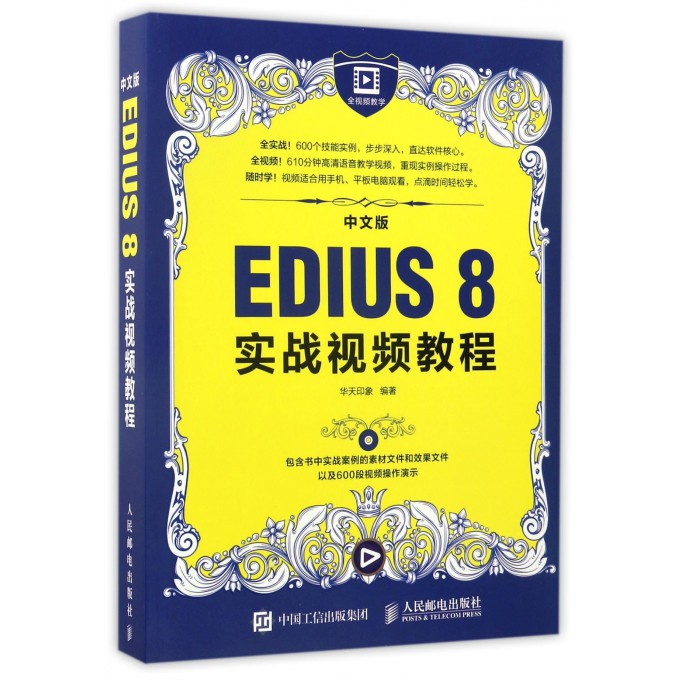 中文版EDIUS8实战视频教程(附光盘)