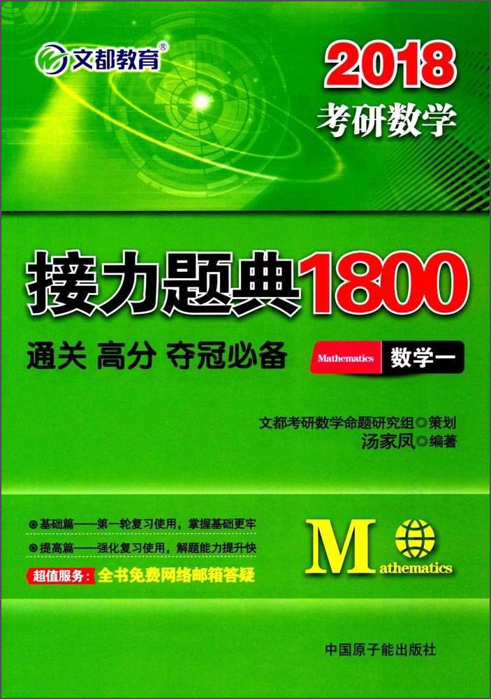 文都教育 2018考研数学接力题典1800：数学一