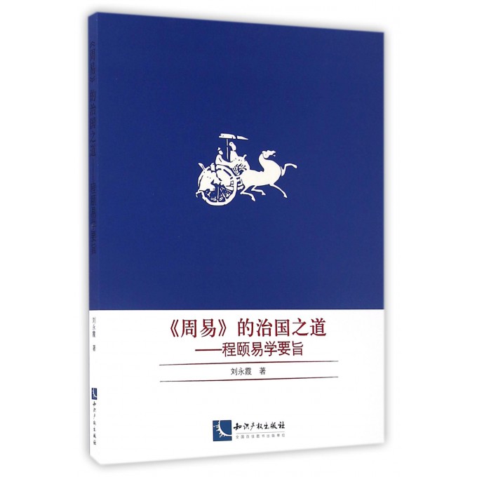 周易的治国之道--程颐易学要旨