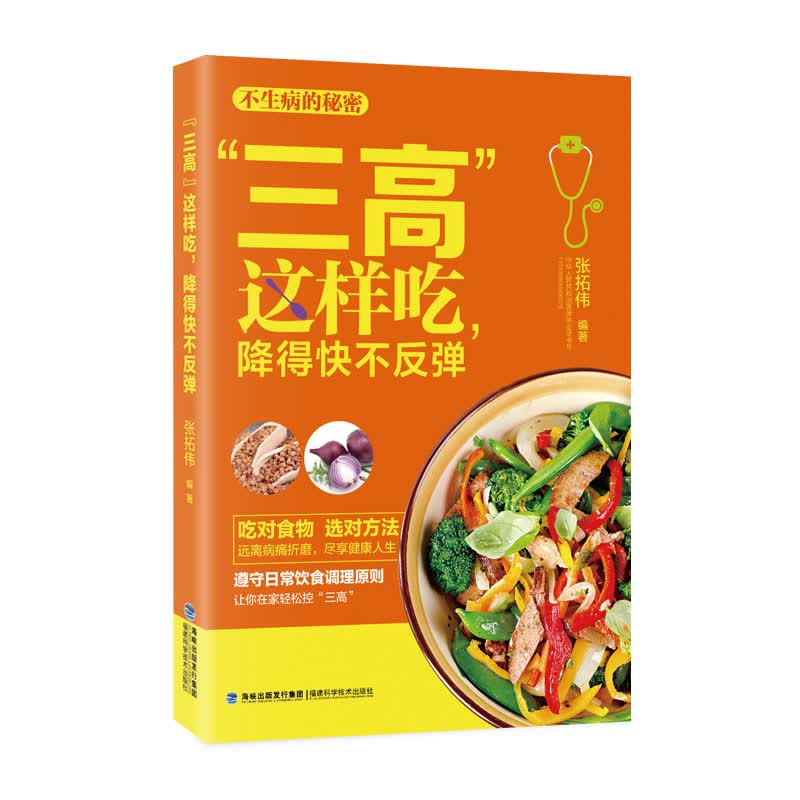 “三高”这样吃，降得快不反弹 徐峰 9787533551612 福建科技