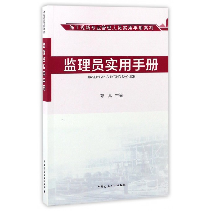 监理员实用手册/施工现场专业管理人员实用手册系列