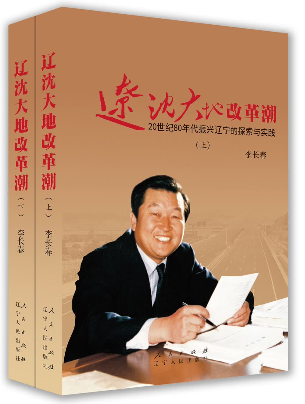 辽沈大地改革潮：20世纪80年代振兴辽宁的探索与实践（套装上下册）