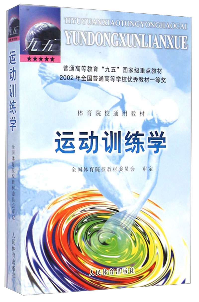 运动训练学/普通高等教育九五国家级重点教材