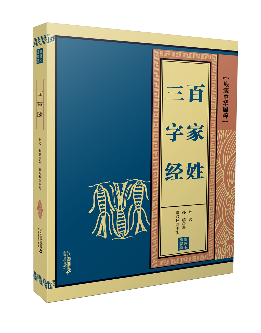 线装中华国粹系列:三字经百家姓9787556800322