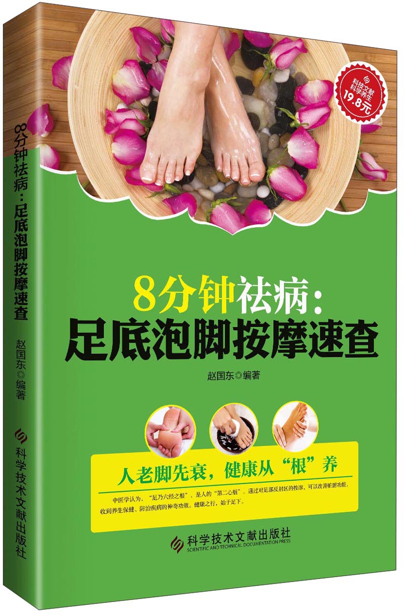 8分钟祛病：足底泡脚按摩速查