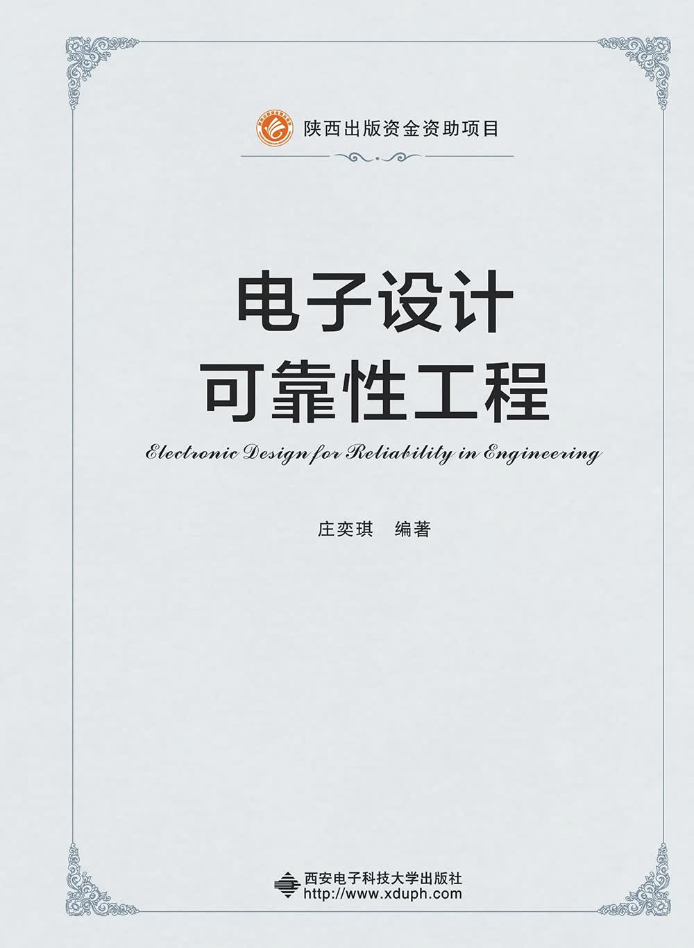 电子设计可靠性工程