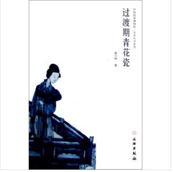 过渡期青花瓷 9787501032273