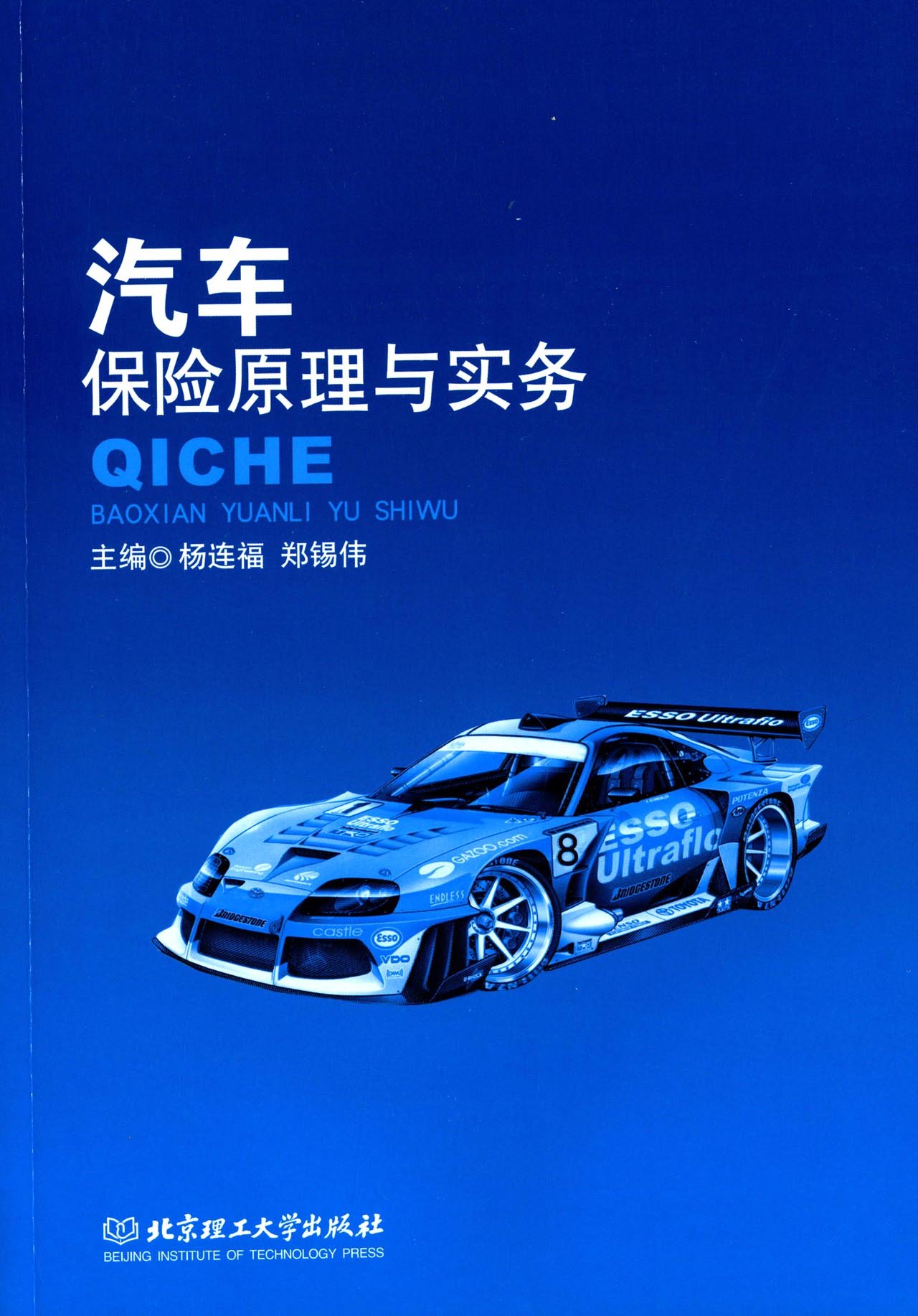 汽车保险原理与实务