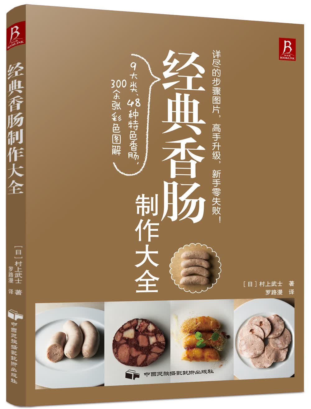 经典香肠制作大全