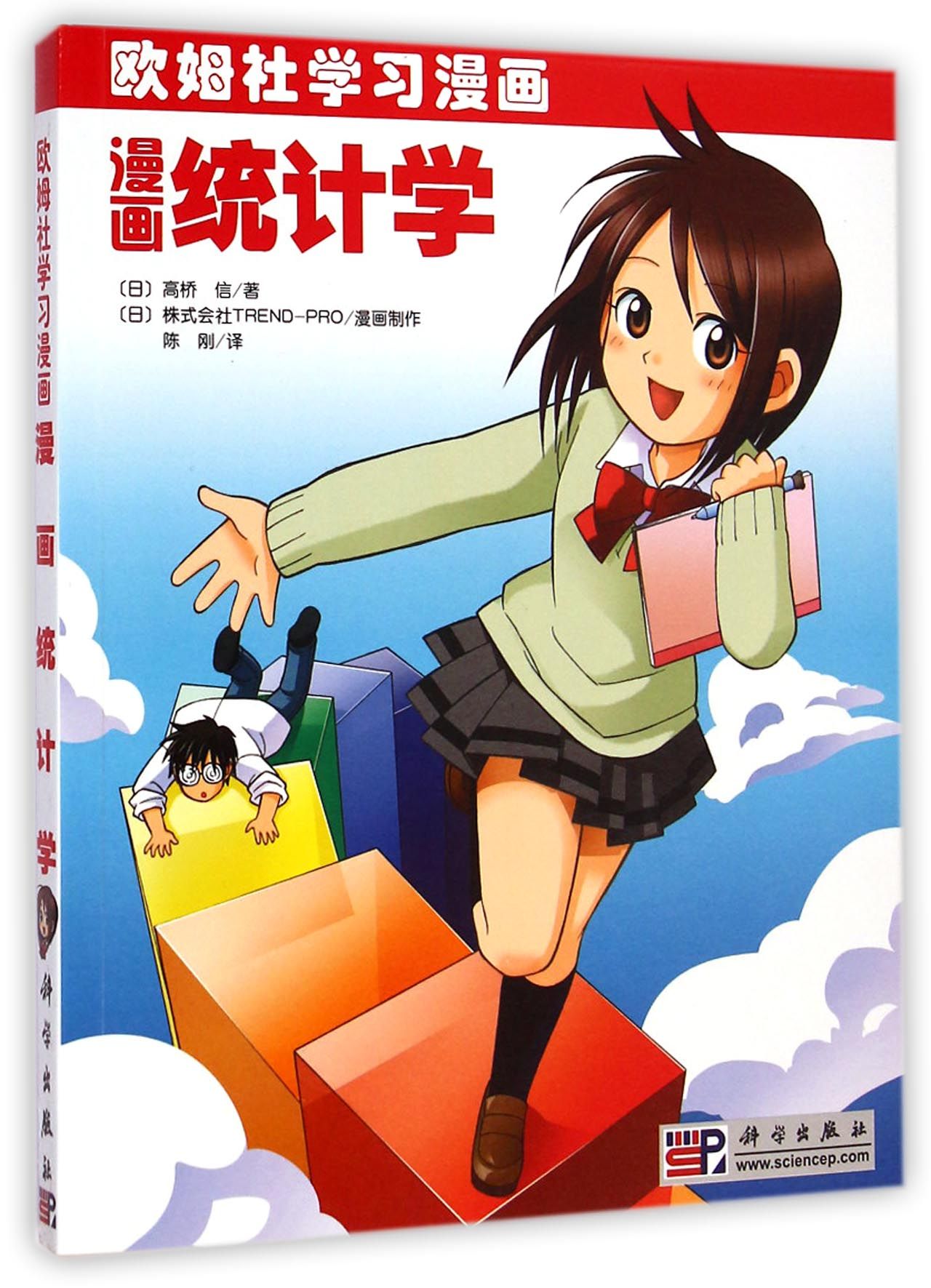 欧姆学习漫画：漫画统计学