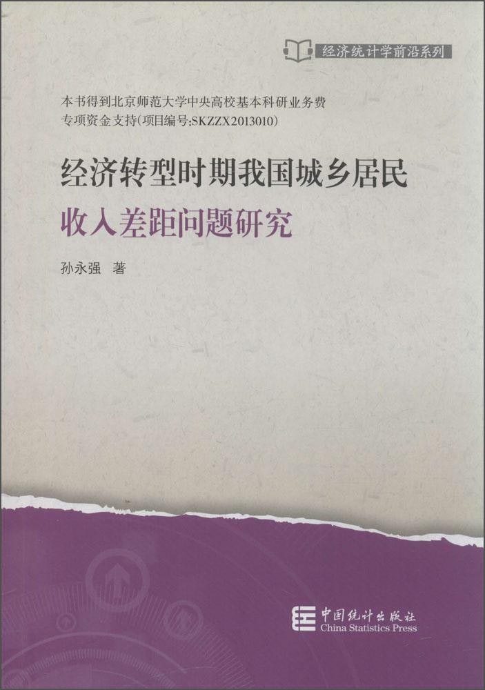经济统计学前沿系列：经济转型时期我国城乡居民收入差距问题研究